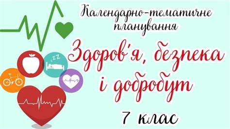 КТП Здоровя безпека і добробут 7 клас НУШ авт Воронцова Т