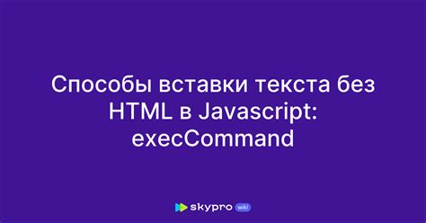 Способы вставки текста без html в javascript execcommand