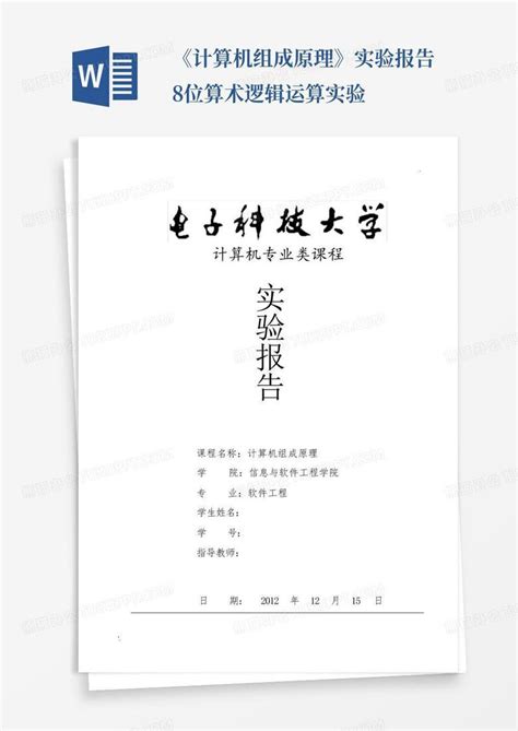 计算机组成原理实验报告 位算术逻辑运算实验 Word模板下载 编号qejkokye 熊猫办公