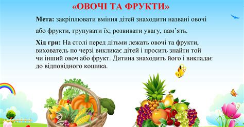 дидактична гра Овочі і фрукти Інші методичні матеріали Дошкілля