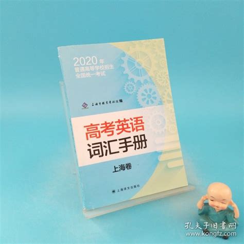 高考英语词汇手册上海市教育考试院孔夫子旧书网
