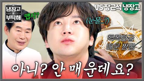 냉장고를 부탁해 매운 게 아니라💦 짬뽕 먹다 급 할아버지 생각난 장근석 그렁그렁🥺 냉장고를 부탁해 10회 Jtbc