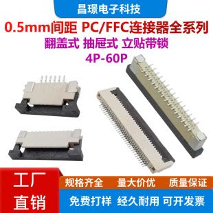 0 5mm间距fpc Ffc连接器 抽屉式上 下接 翻盖下接 立贴带锁4p 60p 阿里巴巴