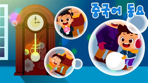 [중국어 동요] 爷爷的落地钟 할아버지의 낡은 시계 중국어 배우기 주니and토니 중국어 네이버 Tv