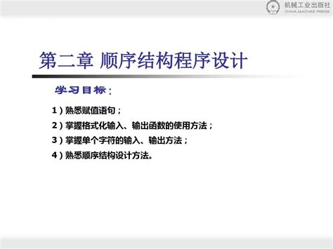 第二章 顺序结构程序设计 word文档在线阅读与下载 无忧文档