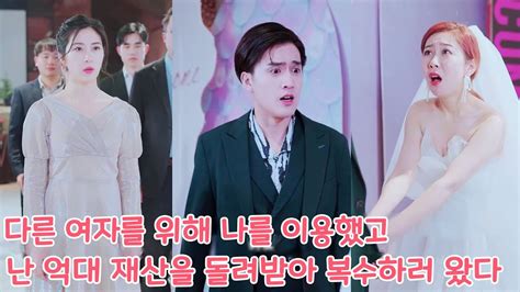 다른 여자를 위해 나를 이용했고 나는 억대의 재산을 돌려받아 복수하러 돌아왔다 Youtube