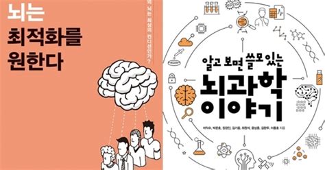 책 Vs 책 당신의 뇌는 최적화를 원한다 Vs 알고 보면 쓸모 있는 뇌과학 이야기