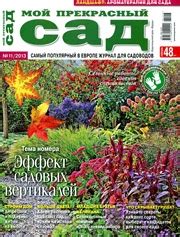 Журнал "Мой прекрасный сад"