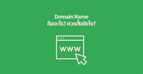 โดเมนเนม Domain Name คืออะไร มีกี่ประเภท