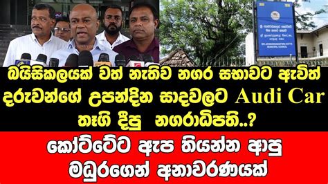 බයිසිකලයක් වත් නැතිව නගර සභාවට ඇවිත්දරුවන්ගේ උපන්දින සාදවලට අවුඩි කාර් තෑගි දීපු නගරාධිපති