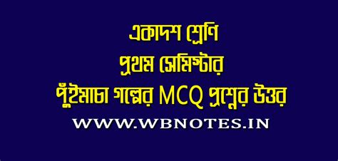 ইতিহাস পাঠ Mcq প্রশ্নের উত্তর Wbnotes