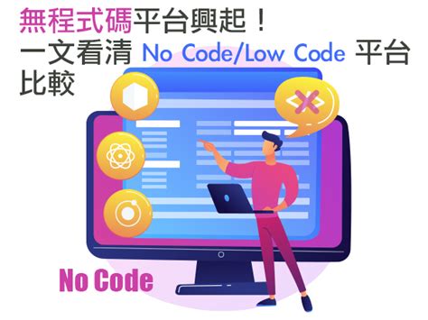 無程式碼平台興起 一文看清no Codelow Code平台比較 集信軟件
