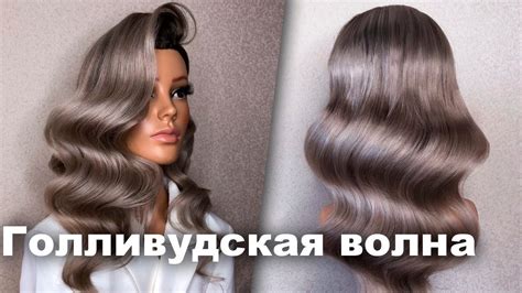 Как сделать голливудские локоны? - YouTube