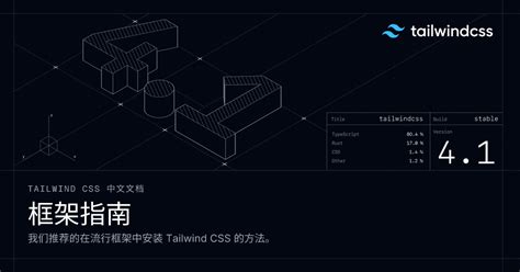 框架指南 tailwind css 中文文档