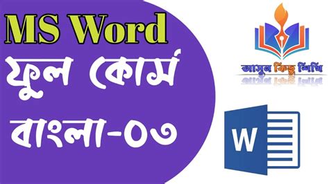 Ms Word Bangla Tutorial Part 03 Youtube