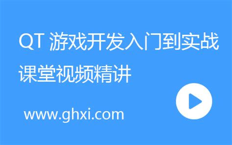 QT游戏开发入门到实战课堂视频精讲 果核剥壳