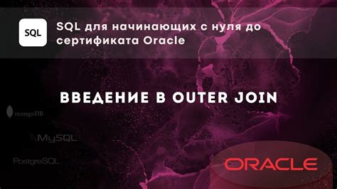 80 Введение в Outer Join Sql для начинающих с нуля до сертификата Oracle Youtube