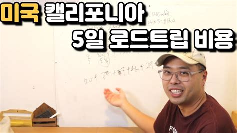 미친 물가 미국 캘리포니아 5일간 로드트립 비용 얼마 Youtube