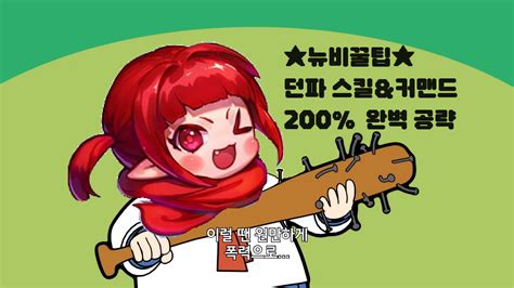 ★뉴비꿀팁★ 던파 200 스킬and커맨드 완벽 공략 2탄 네이버 블로그
