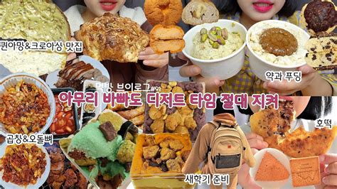 먹방 브이로그 지칠수록 디저트 먹고 힘내쟈 L 이정도면 떠먹는 디저트에 미친자 L 떠먹케 푸딩 퍼프베이커리 퀸아망 크로와상 윙잇 쿠키 곱창 잇포레스트 Mukbang