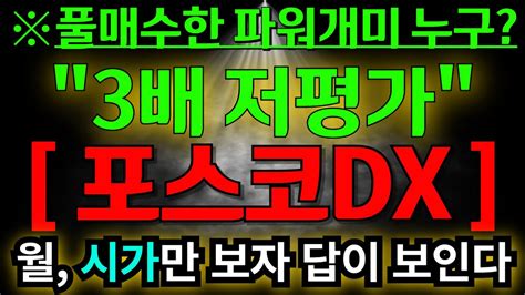 포스코dx 주가 3배 저평가구간에서 풀매수한 큰손개미 대체 누구 월요일 시가만 쳐다보자 답이 보인다 이유 아시죠 Youtube