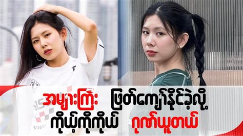 အများကြီးဖြတ်ကျော်နိုင်ခဲ့လို့ ကိုယ့်ကိုကိုယ် ဂုဏ်ယူတယ် Youtube