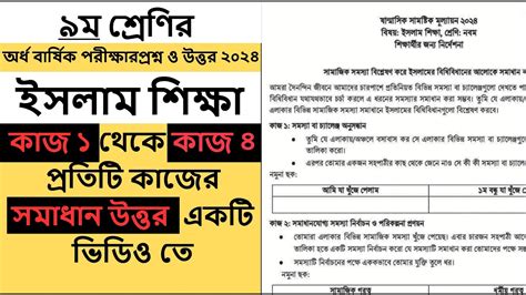 কাজ 1 2 3 4 ৯ম শ্রেণির পরীক্ষার Real প্রশ্ন ২০২৪ ইসলাম শিক্ষা Class 9 Mullayon Islam Shikkha