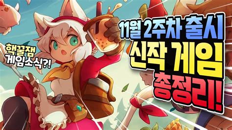 지루할 틈이 없는 11월 신작 게임 놓치지 말아야 할 출시 기대작은 Youtube