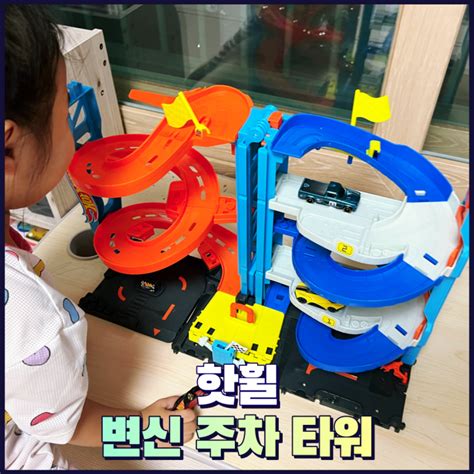 핫휠 변신 주차타워 어린이 자동차 장난감 다이캐스트 네이버 블로그