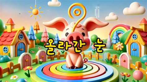 올라간 눈 즐겁게 따라 부르는 동요 천사들의메아리 Youtube