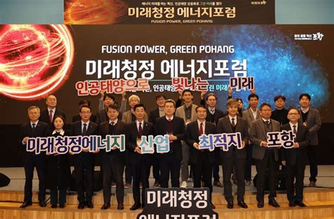 인공태양에서 길을 찾다… 포항시 핵융합 ‘미래청정에너지 포럼 개최