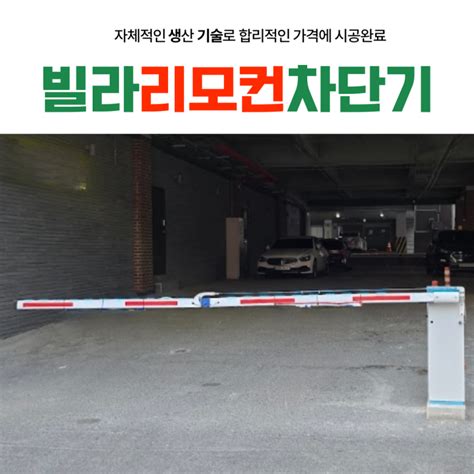 빌라 리모컨 주차차단기 시공완료 네이버 블로그