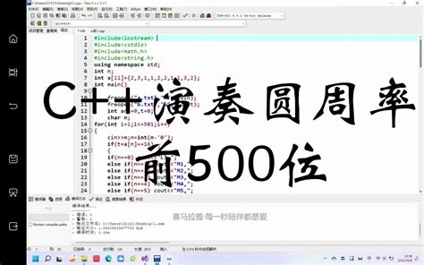 C演奏圆周率前500位 哔哩哔哩