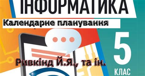 Календарно тематичне планування уроків інформатики у 5 класі НУШ за авт Ривкінд Й Я Лисенко