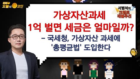가상자산과세 1억 벌면 세금은 얼마일까 국세청 가상자산 과세에 총평균법 도입한다 서범석의 Sto 레볼루션