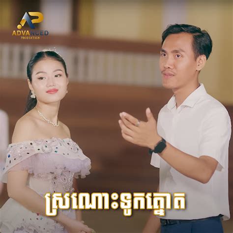 ស្រណោះទូកត្នោត Feat ម៉ូ វ៉ាន់ធីតា Youtube Music
