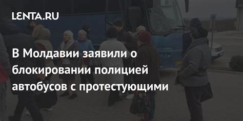 В Молдавии заявили о блокировании полицией автобусов с протестующими Молдавия Бывший СССР