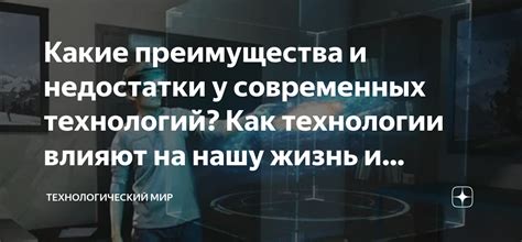 Какие преимущества и недостатки у современных технологий Как технологии влияют на нашу жизнь и