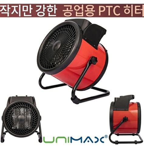 유니맥스 캠핑용 Ptc 온풍기 서큘레이터형 전기히터 공업용 온풍히터 업소용 열풍기 티몬