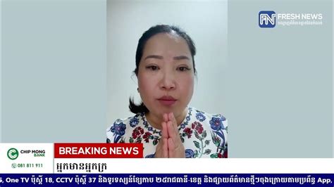 Watch Video លោកស្រី តាំង ហ្គិចលៀង ចេញវិដេអូសូមទោសជាសាធារណៈ ពាក់ព័ន្ធការលើកឡើងរឿងអ្នកមានអ្នកក្រ