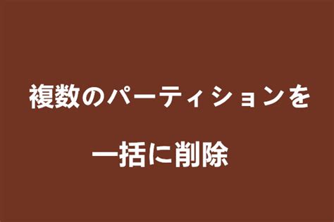 複数のパーティションを一括に削除する方法 Minitool Partition Wizard