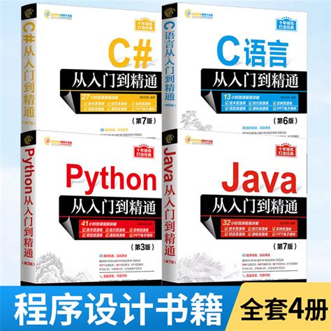 编程入门教程书java第7版 python第3版 c语言第6版 c 第6版从入门到精通全4册电脑计算机软件开发零基础教材程序设计语言爬虫书籍 虎窝淘