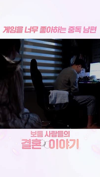 하루 종일 게임만 하는 게임 중독 남편 Youtube