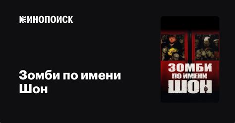 Зомби по имени Шон — Кинопоиск