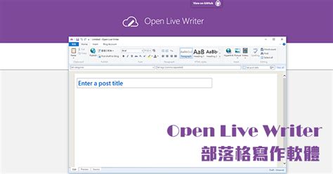 Open Live Writer 全新開源，取代 Windows Live Writer 的部落格寫作工具 香腸炒魷魚