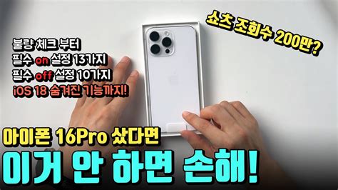 아이폰16 프로 맥스 언박싱 후 꼭 해야되는 필수 루틴 다 모았습니다 불량체크 필수설정 꺼야되는 설정 Ios18 꿀팁