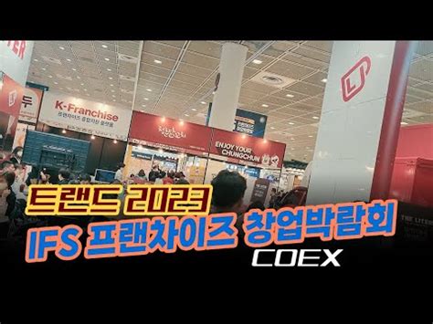 [트랜드 2023] Ifs 프랜차이즈 창업박람회 인상깊은 아이템 콜렉션 자동화 무인 Youtube