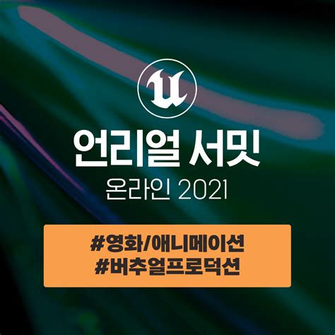 영화 애니메이션 버추얼프로덕션 키워드로 unreal engine korea 언리얼 엔진