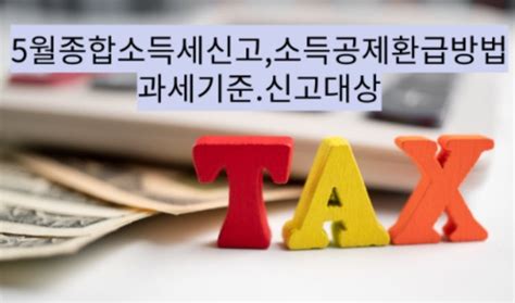 2025년 종합소득세 신고 기간 대상 과세 기준 환급 방법 총정리 네이버 블로그