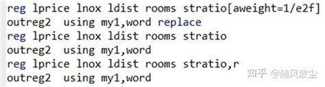 Outreg2命令的用法？ 知乎